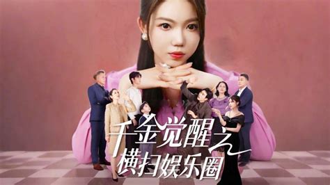 Multi Sub 【完整版】被心机女陷害惨被丈夫抛弃，怎料我摇身一变成为娱乐巨星，下一秒前夫直接哭晕在厕所【聂小舟】 Youtube