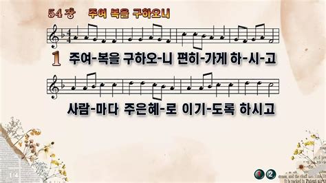 새찬송가 Ppt 54장 주여 복을 구하오니169가사ppt악보다운로드배경o