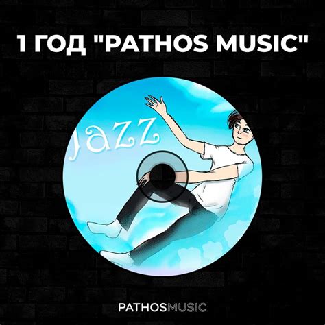 Pathos Music 1 ГОД Pathos Music” Lyrics And Tracklist Genius