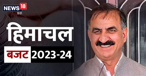 Himachal Budget 2023 24 हिमाचल में वार्षिक बजट 2023 24 के तैयारियां