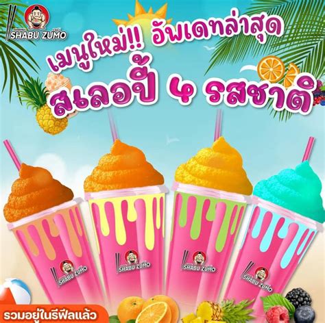 ใหม่ สเลอปี้ 🥰🥰 เครื่องดื่ม เพิ่มให้อีกแล้ววว มีให้เลือกทานถึง 4 รสชาติ