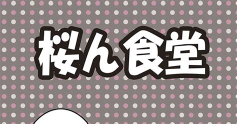 Gb11 【gb11】ペーパー【dio承】 夜桜／桜ん食堂のマンガ 漫画 Dio承 Pixiv