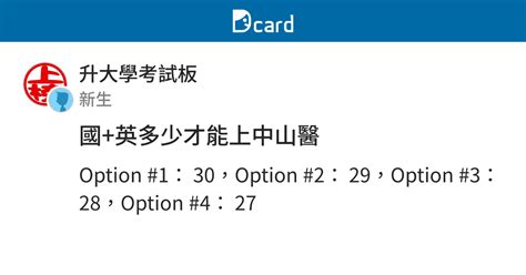 國英多少才能上中山醫 升大學考試板 Dcard