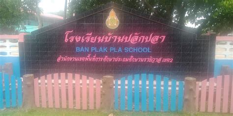 อัลฮัมดูลิลลาฮ โรงเรียนบ้านปลักปลา สพป นราธิวาส เขต 2