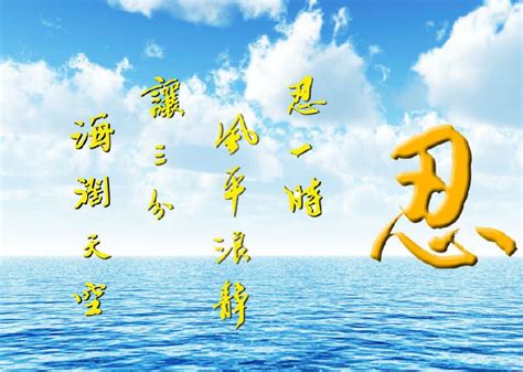 做人高在忍贵在让心在善 精辟
