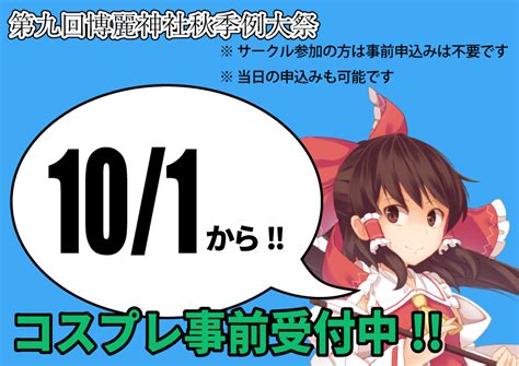 例大祭コスプレ窓口 On Twitter 本日「18 00」より、第九回博麗神社秋季例大祭のコスプレの事前申込みがはじまります！！下記