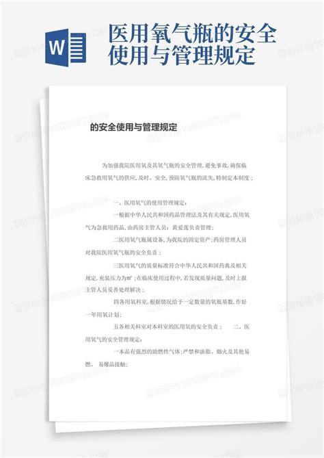医用氧气瓶的安全使用与管理规定Word模板下载 编号qekmgvmm 熊猫办公