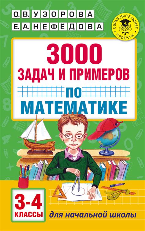 3000 задач и примеров по математике 3 4 й классы купить с доставкой