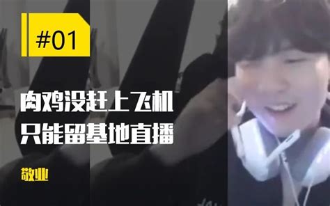 【每日一撸】肉鸡没赶上飞机滞留基地过年；faker愿给zeus发10000元红包