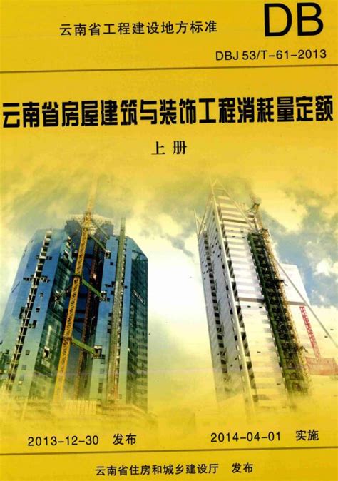 《云南省房屋建筑与装饰工程消耗量定额》（dbj53t 61 2013）【上下册全】【云南省工程建设地方标准】【全文附高清无水印pdf版下载