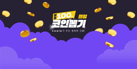 이벤트 가상자산 커뮤니티의 기준 코알라
