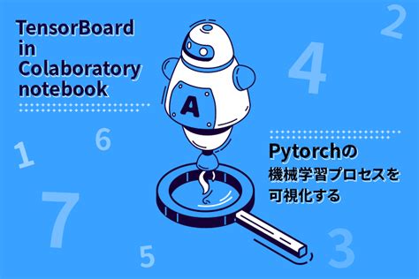 Tensorboard In Colaboratory Notebook で Pytorch の機械学習プロセスを可視化する 株式会社ライトコード