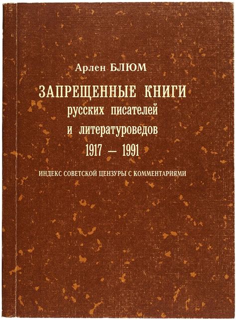 Арлен Блюм. Запрещенные книги русских писателей и литературоведов 1917 ...
