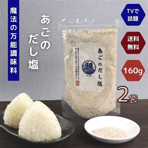 【楽天市場】あご の だし塩 160g 【 2袋 】 セット 【 送料無料 】 魔法 の 万能調味料 テレビで話題！ あごだし 飛魚 高級