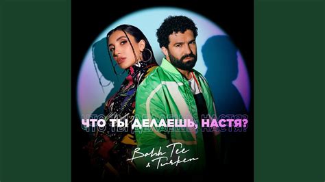 Что ты делаешь Настя Youtube Music