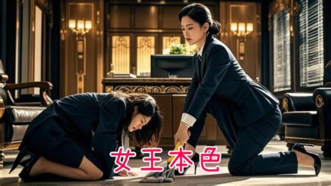 女總裁隱瞞身份假扮保潔員暗訪，怎料剛入職就遭到女經理瘋狂羞辱，下秒亮出身份她們跪下求饒！ Youtube