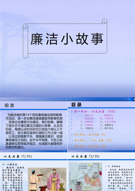 廉洁小故事ppt模板下载编号qvbooanj熊猫办公