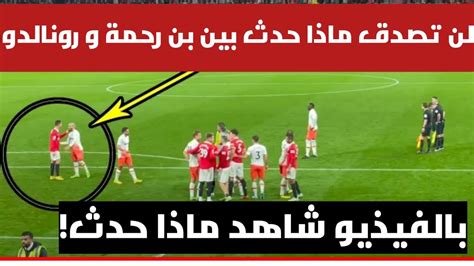 بالفيذيو لن تصدق ماذا حدث بين النجم سعيد بن رحمة و كريستيانو رونالدو