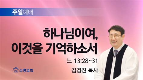 소망교회 하나님이여 이것을 기억하소서 느 1328~31 주일설교 김경진 목사 20240901 Youtube