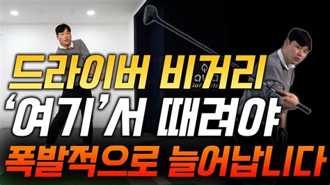 드라이버 비거리 이것만 바꾸면 무조건 늘어납니다 Youtube