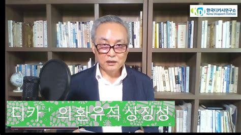 한국디카시연구소 Kdi방송 디카시론 모색 22 디카의 환유적 상징성 Youtube