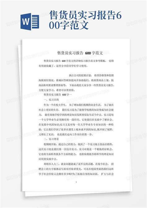 售货员实习报告600字范文Word模板下载 编号qkdwovvd 熊猫办公
