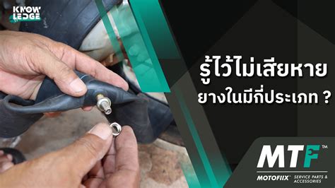 ยางในมีกี่ประเภท ใครที่ขับรถมอเตอร์ไซค์รู้เรื่องนี้ไว้ไม่เสียหายแน่นอน Motofiix Thailand