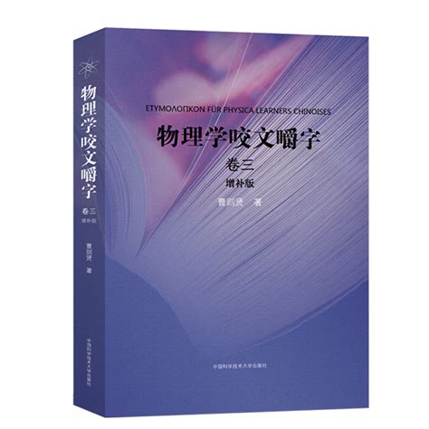物理学咬文嚼字卷三增补版全书彩印曹则贤收录第55 75篇研习物理的概念释疑神器中科大出版社官方直营 虎窝淘