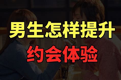 男生怎样提升约会体验凤凰网视频凤凰网