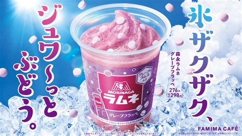 2022年のフラッペは約1万人に聞いた「飲みたいフレーバー」を続々展開！食感が楽しいフラッペ「氷ザクザク、ジュワ～っとぶどう。」8月9日（火