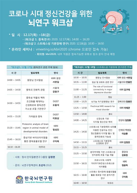 한국뇌연구원 Kbri 코로나 시대 정신건강을 위한 뇌연구 워크샵 개최 한국뇌연구원은 코로나