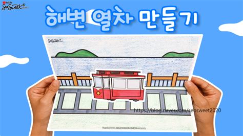 [교통기관] 해변 열차 만들기｜교통기관 미술｜무료도안｜도안 나눔｜미술｜어린이집 미술｜유치원 미술｜초등미술｜어르신 미술｜엄마표미술