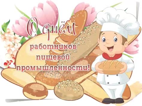 З днем харчової промисловості листівки