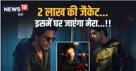 24 हजार की टी शर्ट 43 की स्वेटशर्ट आर्यन खान ने लॉन्च किया लग्जरी