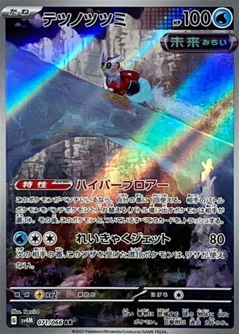 テツノツツミar【水】 Sv4m 《071066》 販売ページ｜ポケモンカード通販｜高価買取も実施中｜メルカード秋葉原