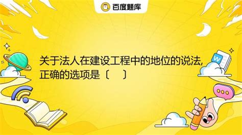 关于法人在建设工程中的地位的说法正确的选项是〔 〕 A 建设单位应当具备法人资格 B 建设工程中的法人可以不具有民事行为能力 C 非
