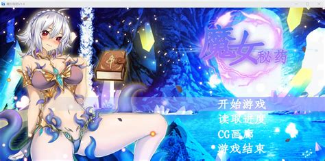 【国产rpg中文中文cv】魔女秘药ver16【安卓pc】官方中文可爱正式版【8月更新11g】 Galgame 呀次元 Yaacg