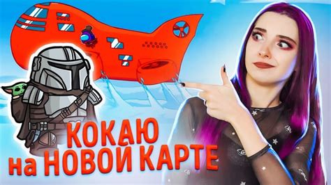 Among Us ЗАБЛУДИЛАСЬ на НОВОЙ КАРТЕ 😲 Youtube