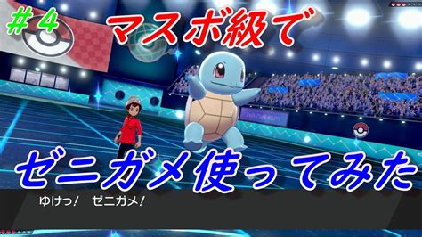 マスボ級でゼニガメ使ってみた【ポケモン剣盾ランクバトル実況＃4】 Youtube