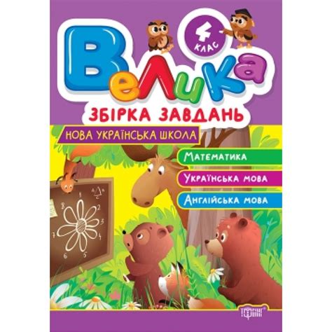 НУШ 4 клас Велика збірка завдань Математика українська мова англійська мова Шевченко К М