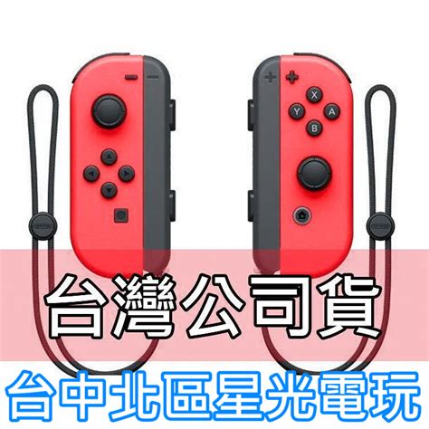 二館 【ns週邊】switch Joy Con 電光紅 左右手控制器 雙手把 台灣公司貨 裸裝新品 附腕帶 台中星光電玩 蝦皮購物