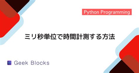 Python 日時を扱うdatetimeの使い方 Geekblocks