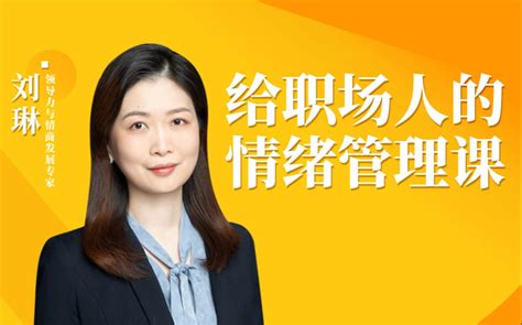给职场人的情绪管理课哔哩哔哩bilibili