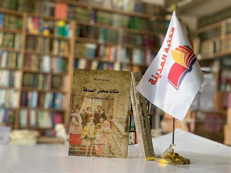 مكتبة المدينة وصلنا حديثاً كتاب ملكات بمحض الصدفة