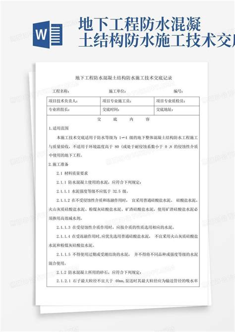 地下工程防水混凝土结构防水施工技术交底word模板下载编号lwnadvrw熊猫办公
