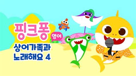 핑크퐁 상어가족과 노래해요 4 영어 1화 Tving