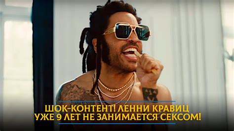 Шок контент Ленни Кравиц уже 9 лет не занимается сексом Youtube