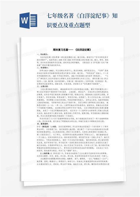 七年级名著白洋淀纪事知识要点及重点题型Word模板下载 编号qorkxrvy 熊猫办公