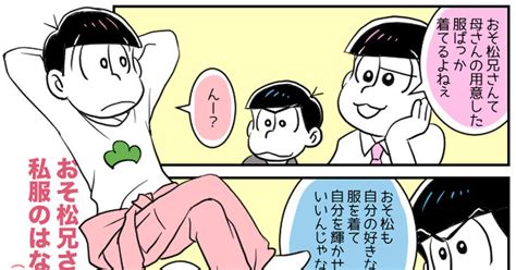おそ松さん おそ松兄さんの私服のはなし ひろりすのマンガ Pixiv