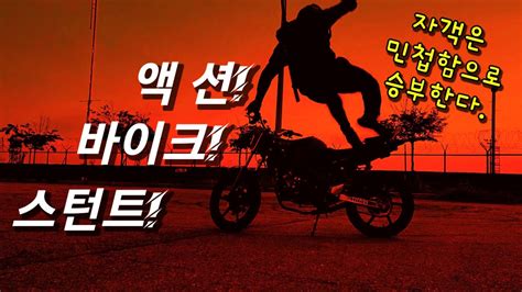 무술감독이 바이크타면 생기는일 바이크타면서 검술을 한다 Youtube